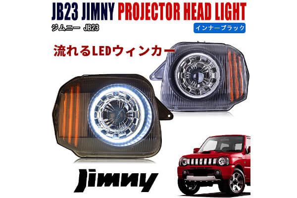 【6種類を比較】ジムニーJB23におすすめの社外ヘッドライト | 4x4エスポワール