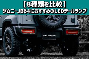 【8種類を比較】ジムニーJB64におすすめのLEDテールランプ | 4x4エスポワール
