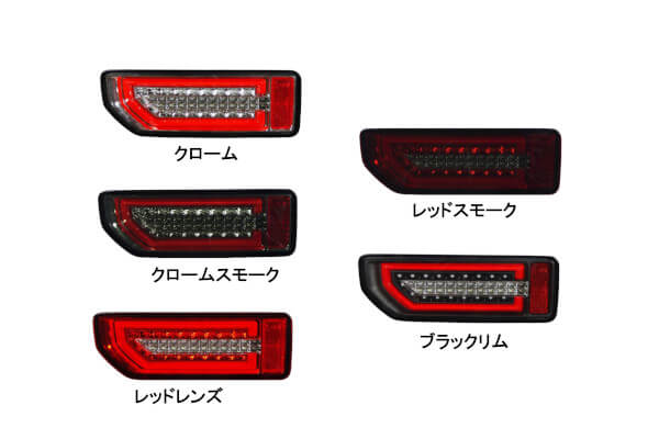 【8種類を比較】ジムニーJB64におすすめのLEDテールランプ | 4x4エスポワール