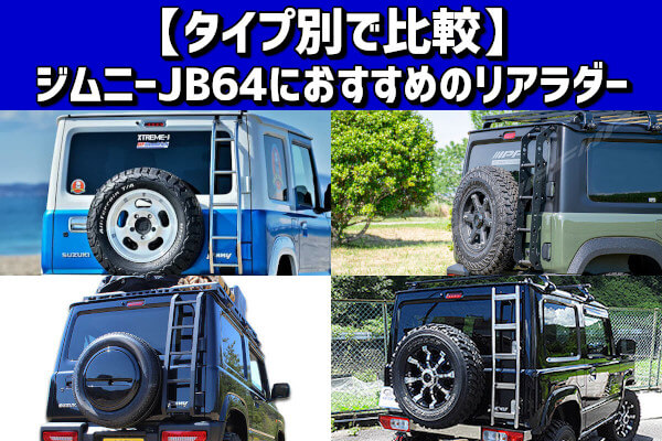 【タイプ別で比較】ジムニーJB64におすすめのリアラダー | 4x4エスポワール